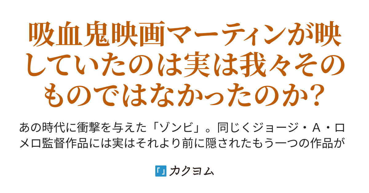 吸血鬼青年の辿る孤独な運命の果て。「ゾンビ」のジョージ・a・ロメロ監督作品「マーティン」は現代に何を問うのか。(高柳孝吉) カクヨム