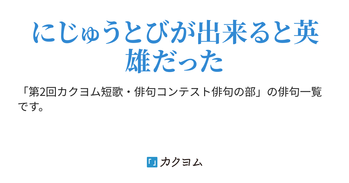 第2回カクヨム短歌・俳句コンテスト俳句の部(有未) カクヨム