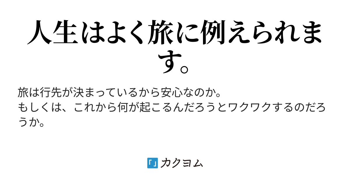 『旅』(苺香) カクヨム