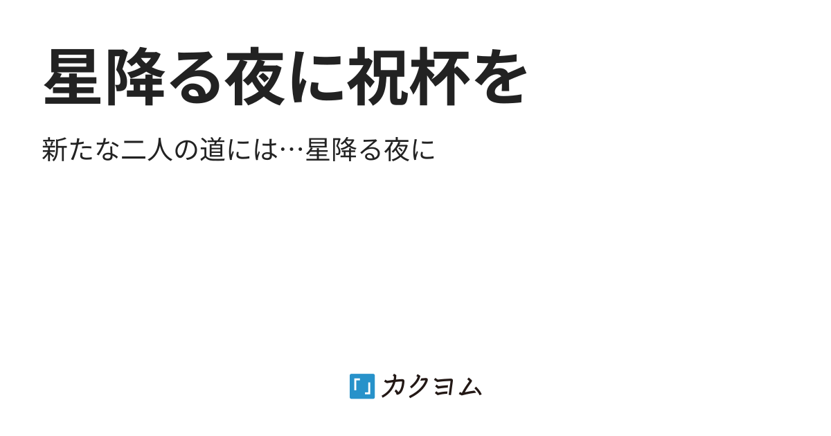 星降る夜に祝杯を(一の八) カクヨム
