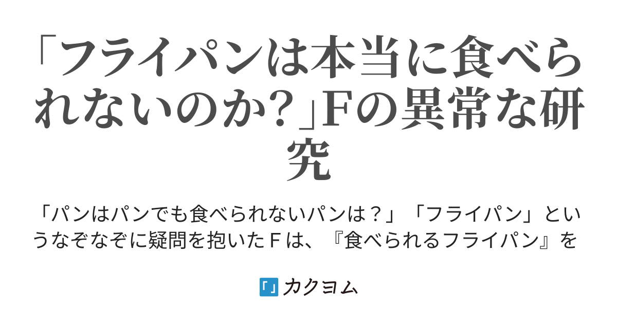 パンはパンでも(価格未定) カクヨム