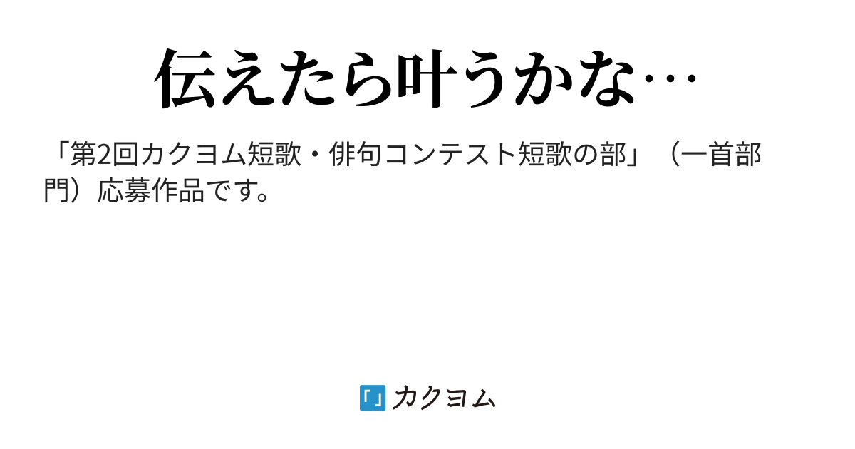 「第2回カクヨム短歌・俳句コンテスト短歌の部」（一首部門）「恋雨」（鈴ノ木 鈴ノ子） カクヨム