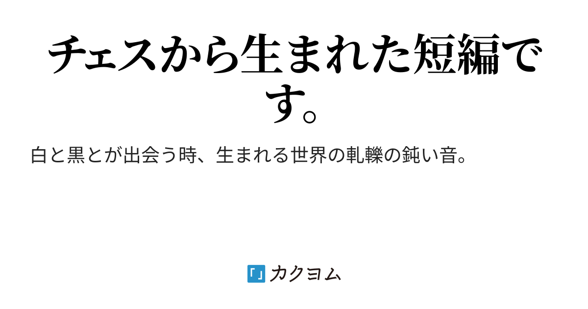チェス（歩夢） カクヨム