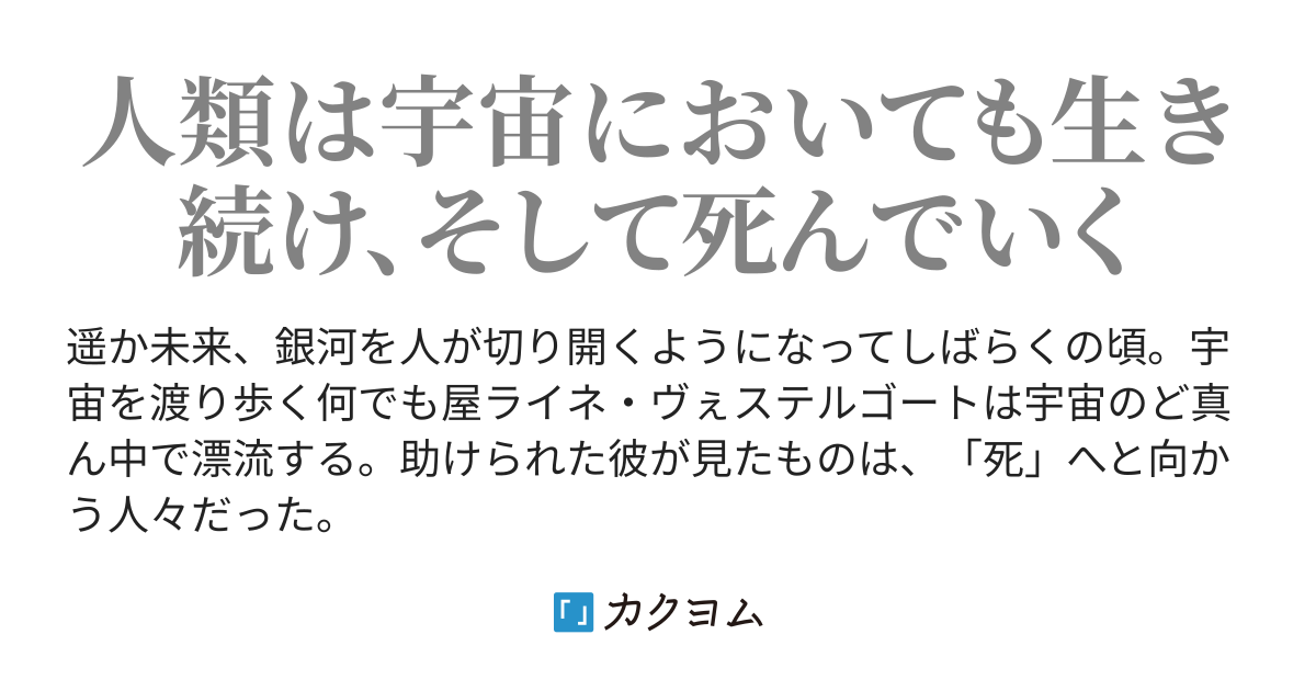 タナトスはこの銀河の果てにいる(枠井空き地) カクヨム