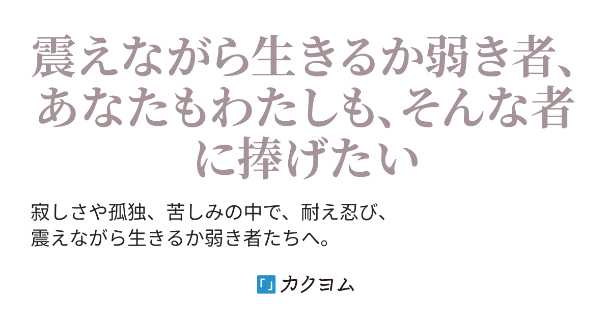 か弱き者に捧ぐ詩（十笈ひび） カクヨム