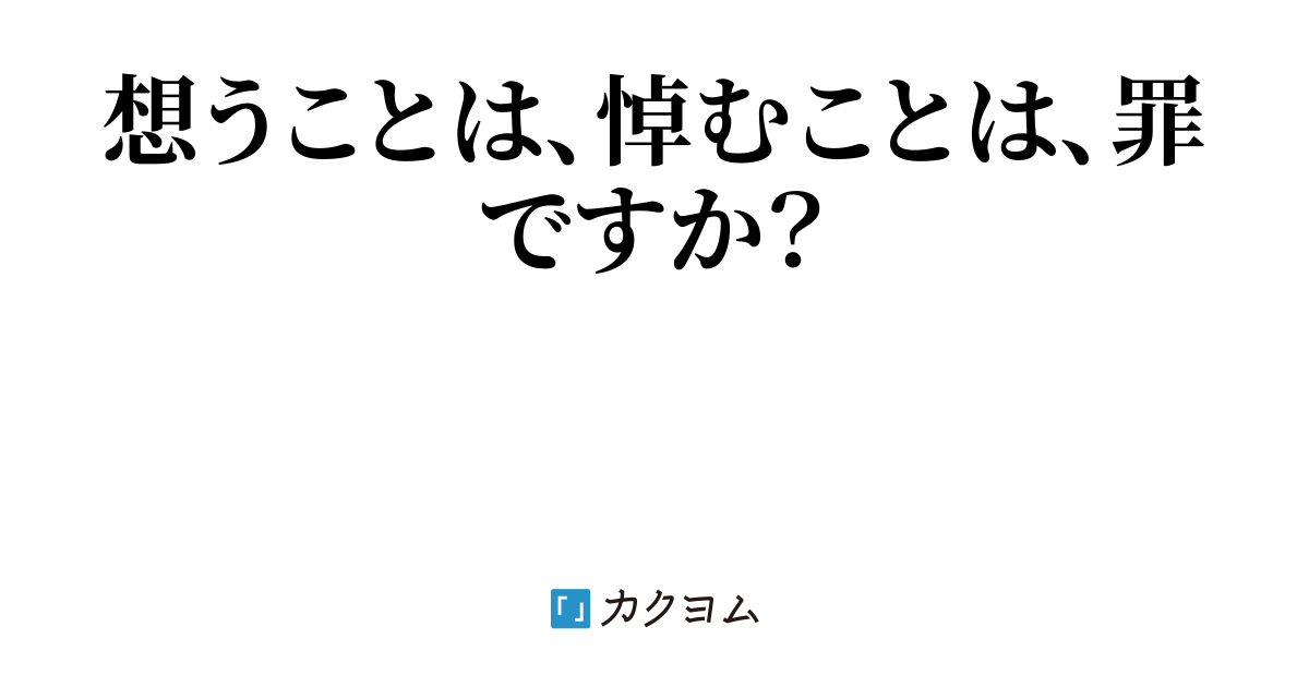 想う(イエスあいこす) カクヨム