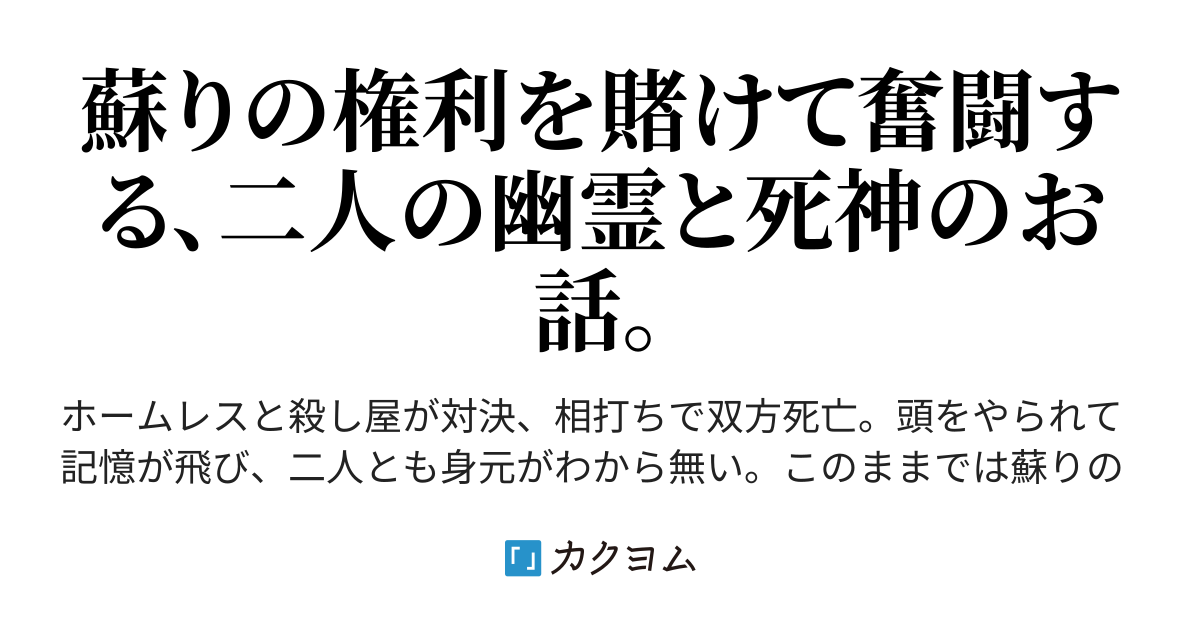 名無しの二人(死神コメディ・ss)(源公子) カクヨム