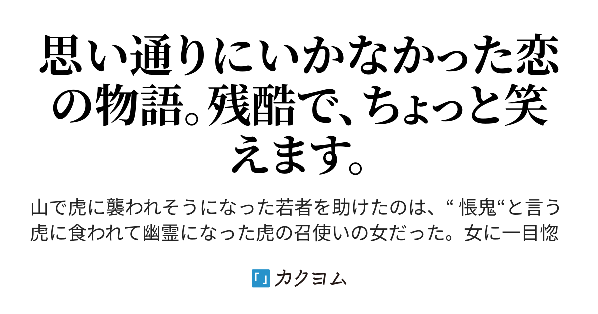 悵鬼~聊斎志異外伝(ホラー・ss)(源公子) カクヨム