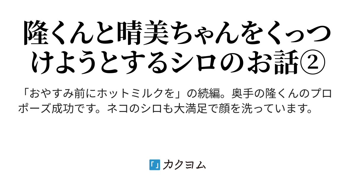 夢を見たかもしれない(ラブコメ・ss・シロと隆と晴美ちゃんシリーズ③)(源公子) カクヨム