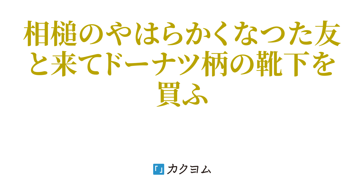 第2回カクヨム短歌・俳句コンテスト【短歌の部】（石村まい） カクヨム