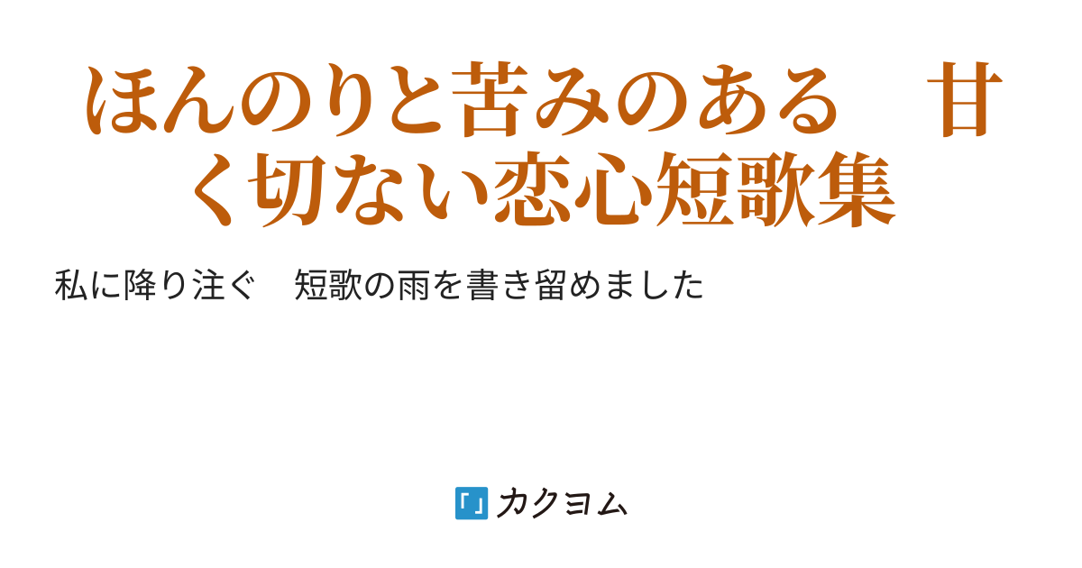 菊池昭仁 短歌集『ビター・チョコレート』（菊池昭仁） カクヨム