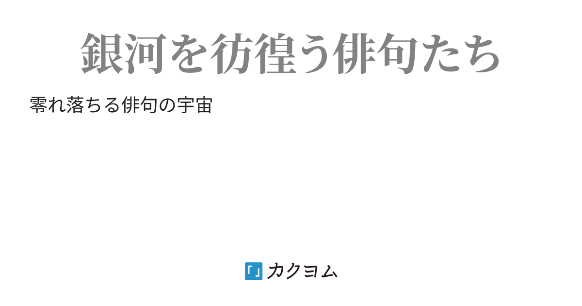 菊池昭仁 俳句集『言葉の銀河』(菊池昭仁) カクヨム