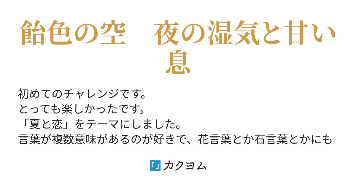 第2回カクヨム短歌・俳句コンテスト【俳句】二十首連作部門 テーマは「夏と恋」（Ꮚ⁠˘⁠ ⁠ꈊ⁠ ⁠˘⁠ ⁠tori） カクヨム