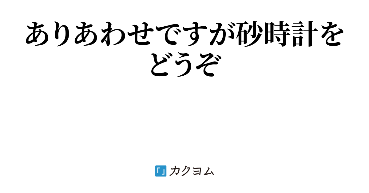 砂時計(交喙) カクヨム