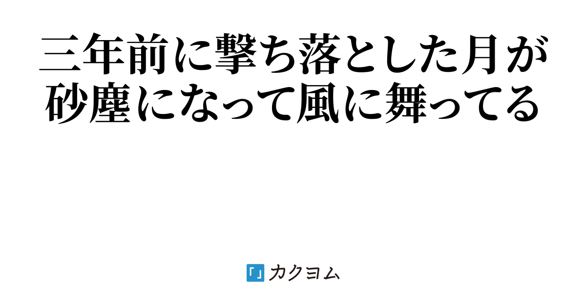 砂(交喙) カクヨム