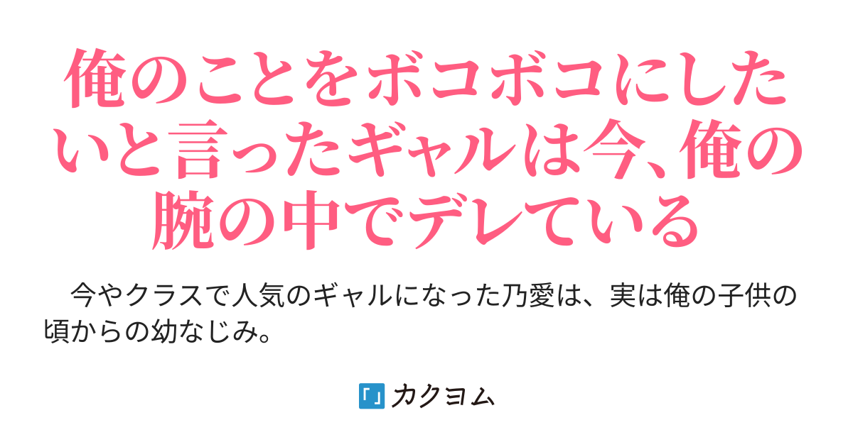 クラスで人気の陽キャな俺の幼なじみギャルは、陰キャな俺の部屋で人生最大級にデレる。（空豆 空そらまめくう） カクヨム