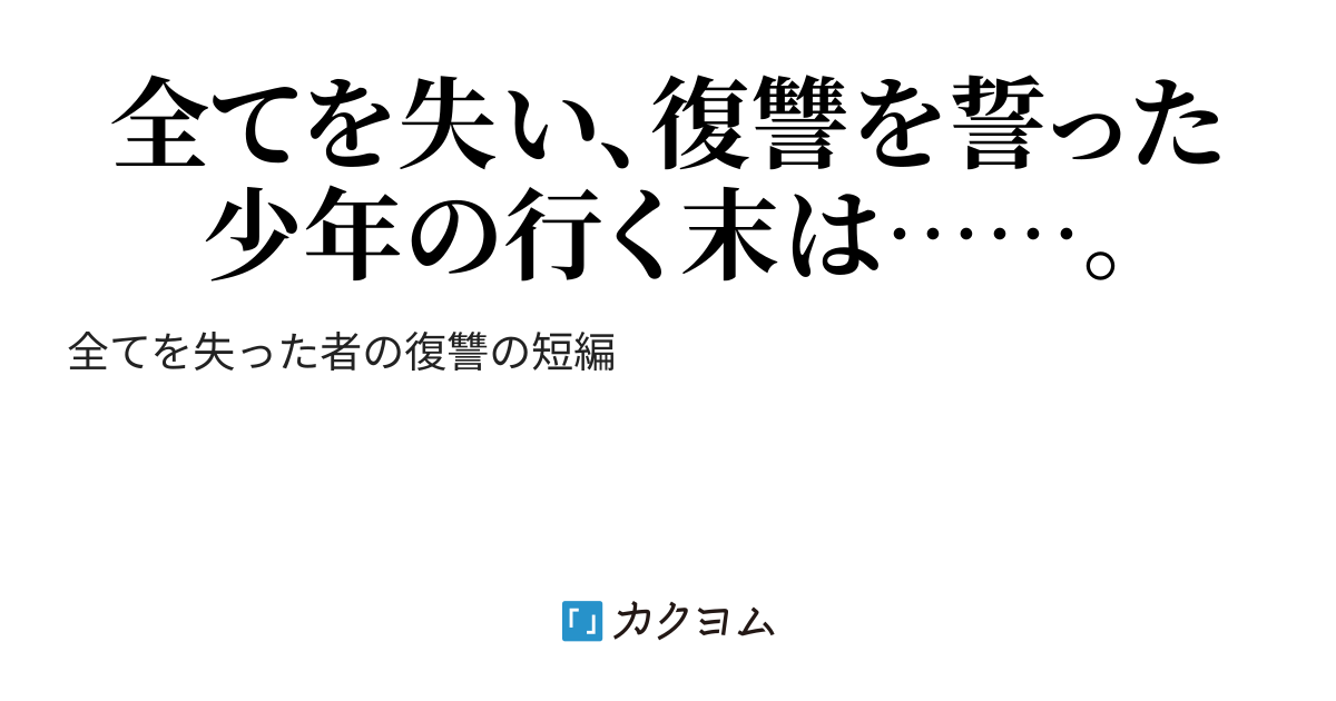 魔族への復讐（三奈木イヴ） カクヨム