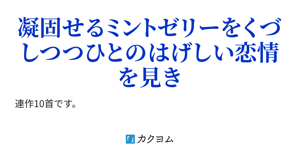 周期律(菫野) カクヨム