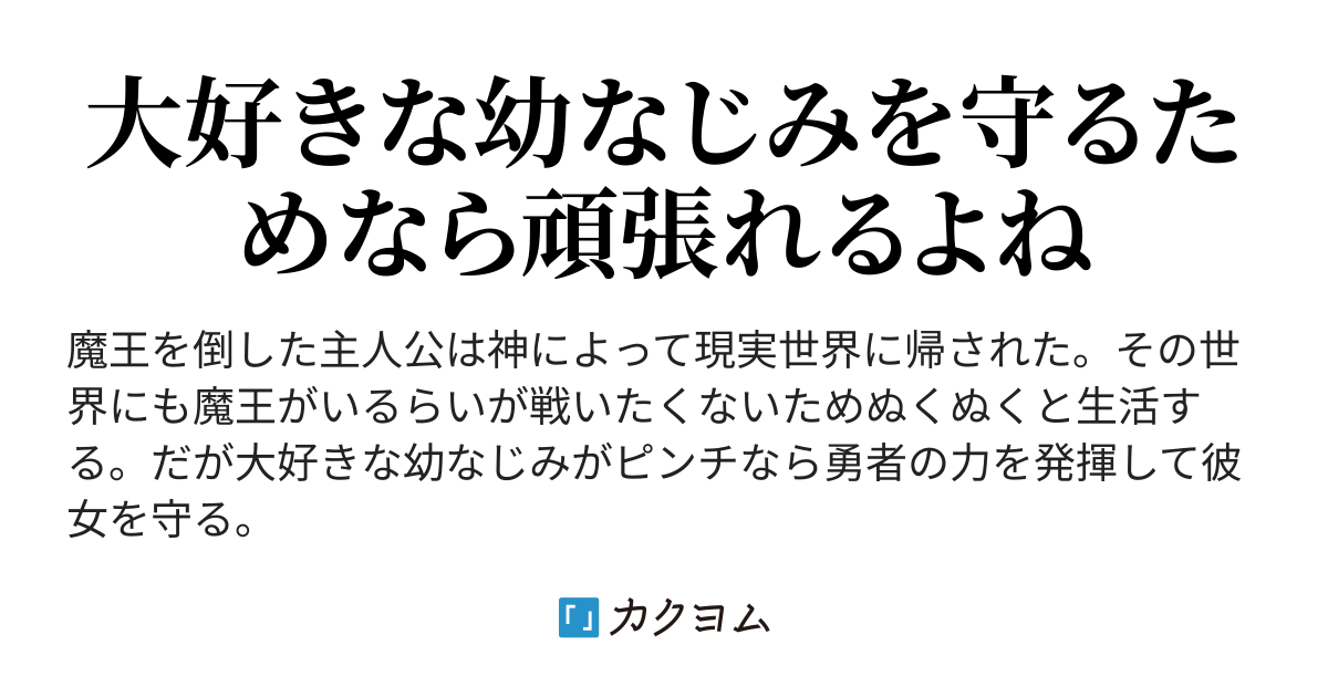 魔王を倒した勇者は現実世界に戻ると魔王が降臨したようなので戦わずに寝たいと思う。だが毎度毎度幼馴染がピンチになるので本気で助けようと思う