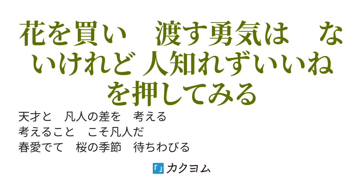 花を買い 渡す勇気は ないけれど 人知れずいいね を押してみる（@pipiya） - カクヨム