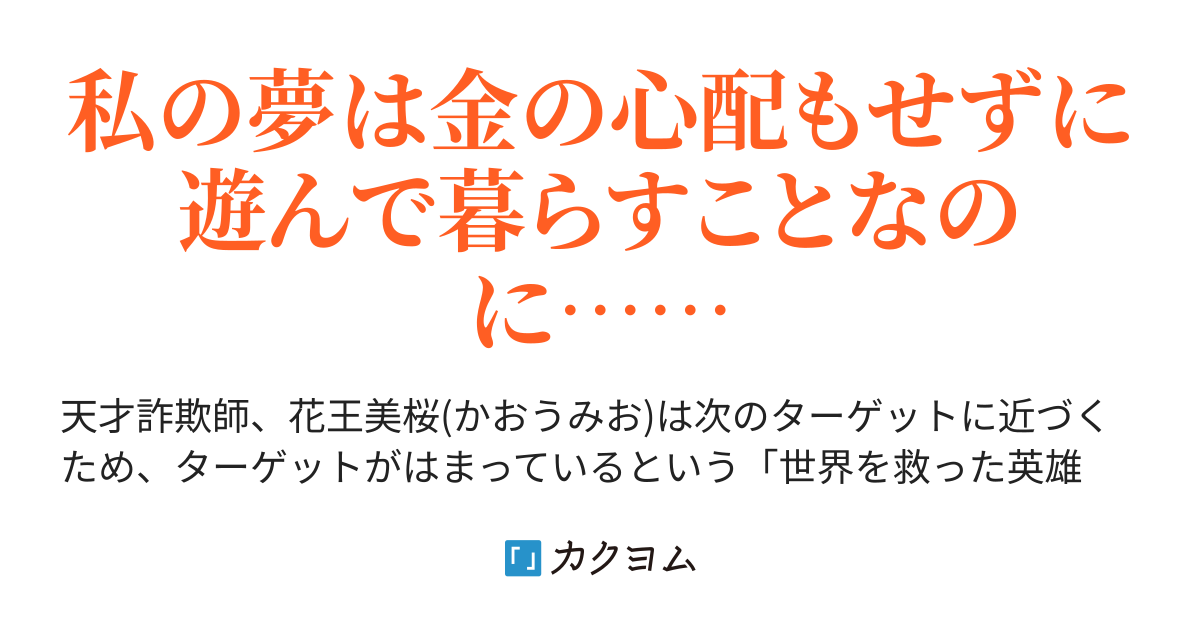 天才詐欺師は異世界で無双する!(知恵舞桜) カクヨム