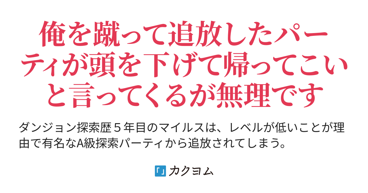 A級探索パーティから追放された最弱の探索者、一階層上がるたびに100レベル上昇するスキルに目覚める。〜最強のダンジョンマスターと呼ばれるように