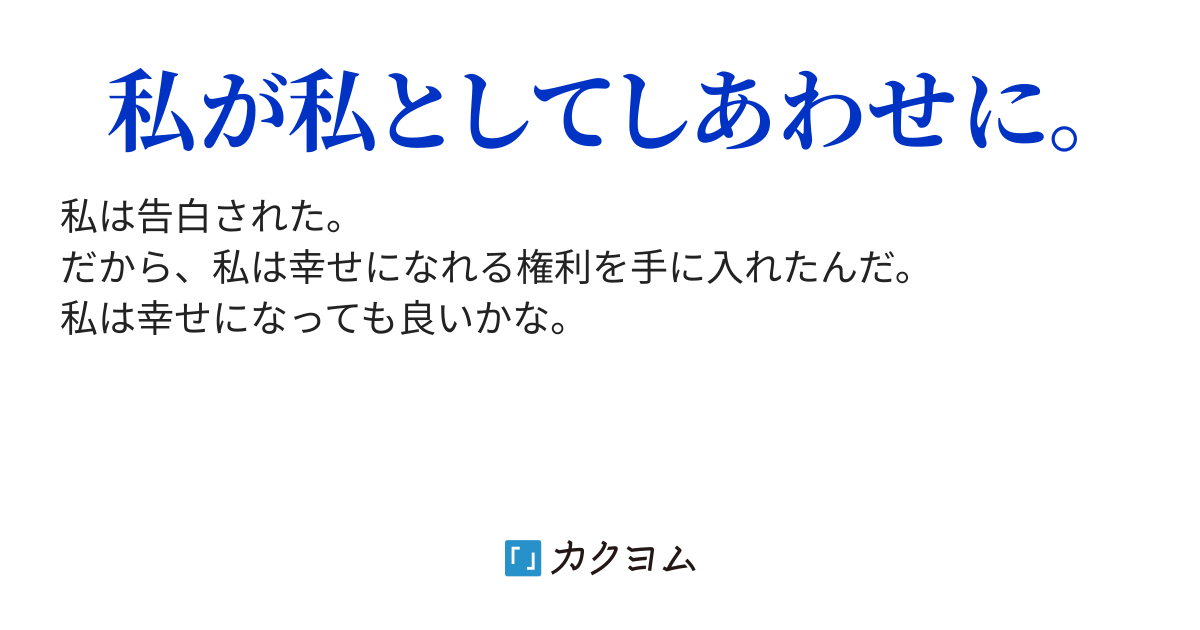 希望に繋がるまで。（木田りも） カクヨム