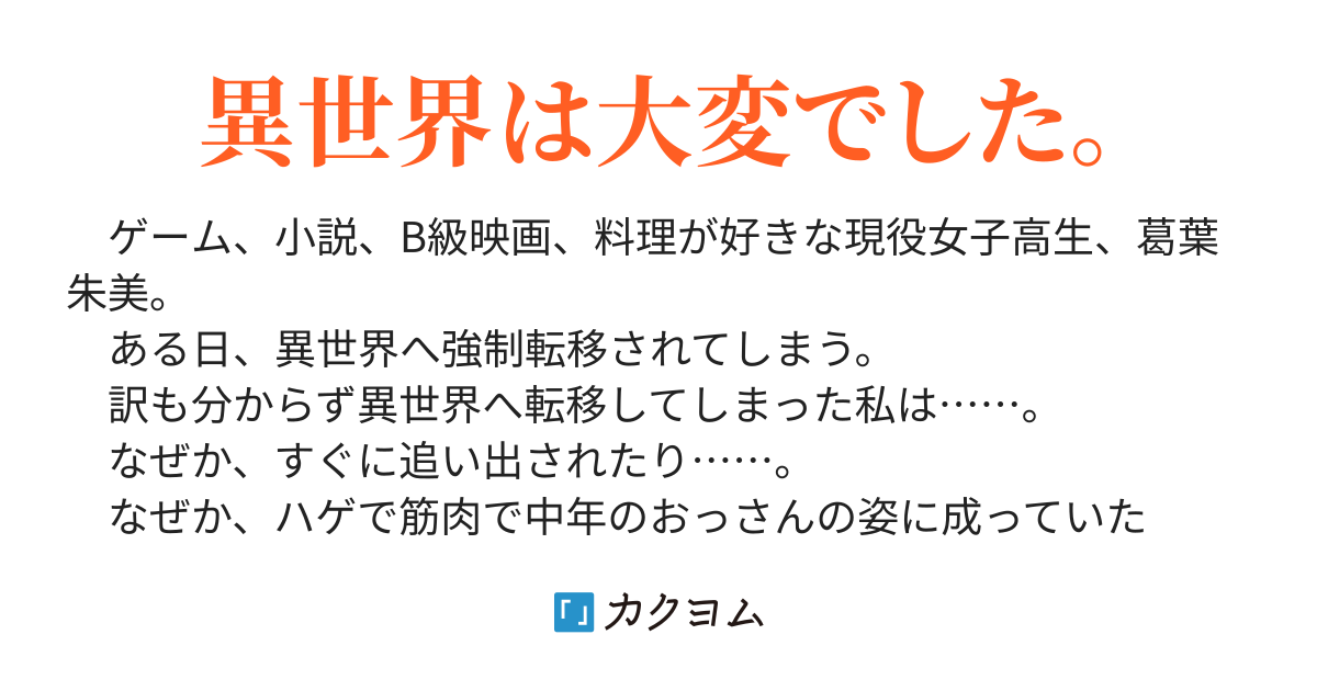 アケミおじさん奮闘記（庚サツキ） カクヨム