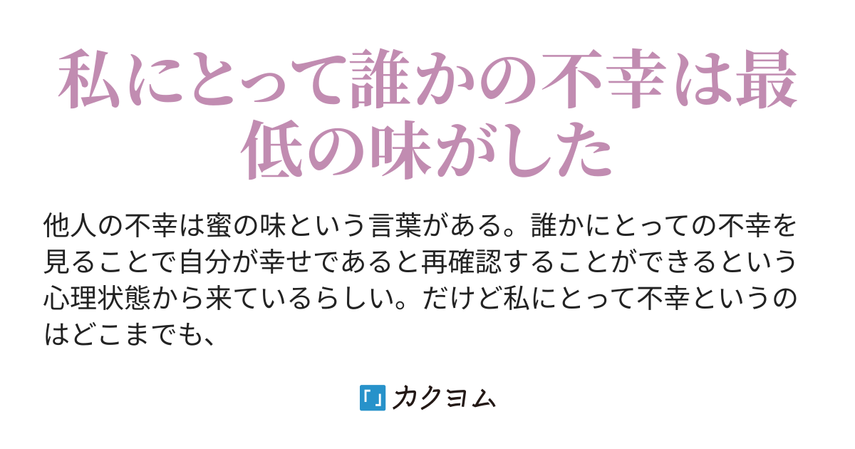 他人の不幸はゲロの味（rindberg） カクヨム