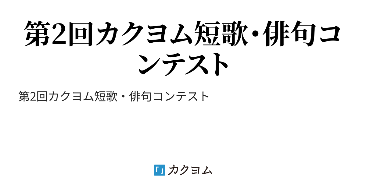 第2回カクヨム短歌・俳句コンテスト【俳句の部】（さと） カクヨム
