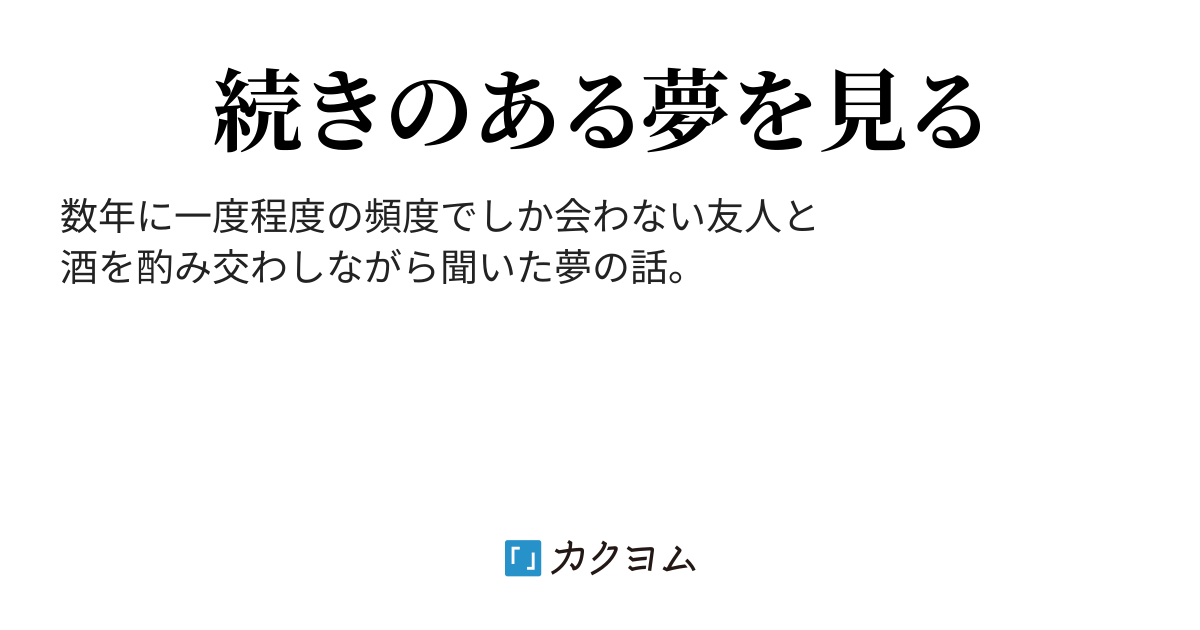夢をわたる（根耒芽我） カクヨム