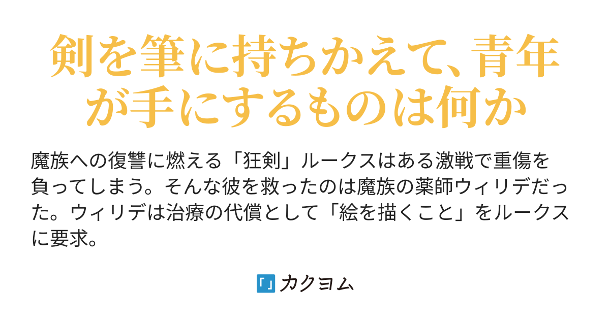剣と筆（yuraha） カクヨム