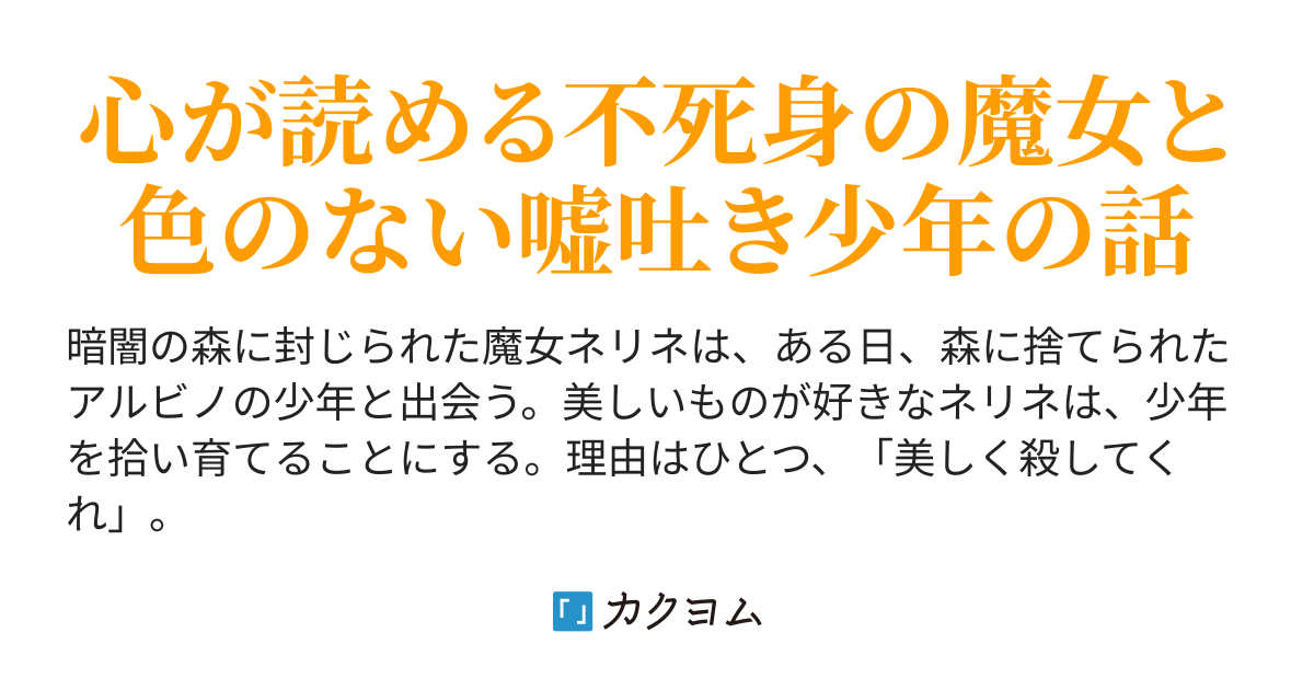 美しい嘘（四十九院紙縞） カクヨム