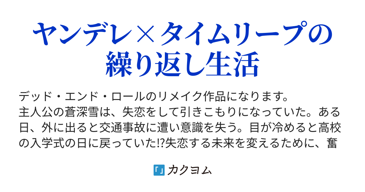 失恋中に事故に遭ったら、高校の入学式まで戻っていた!?未来を変えるために何度も世界を繰り返す(無口) カクヨム