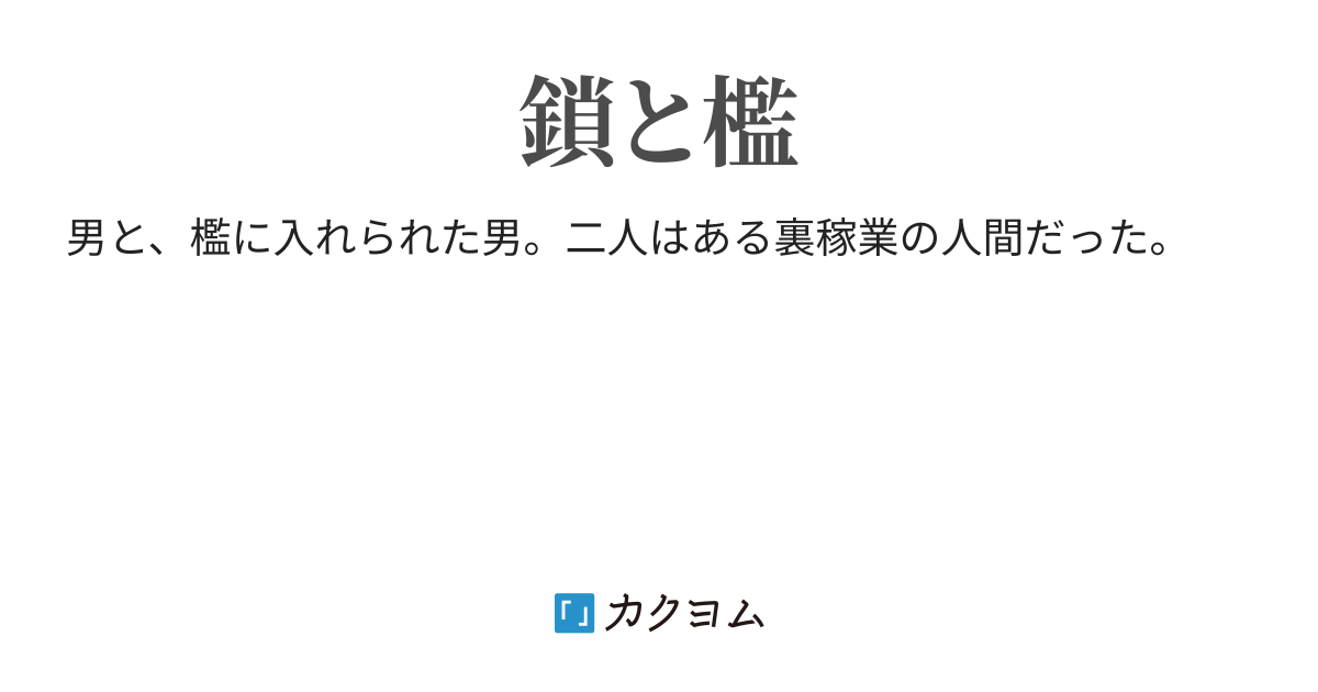 錆化粧(山本アヒコ) カクヨム