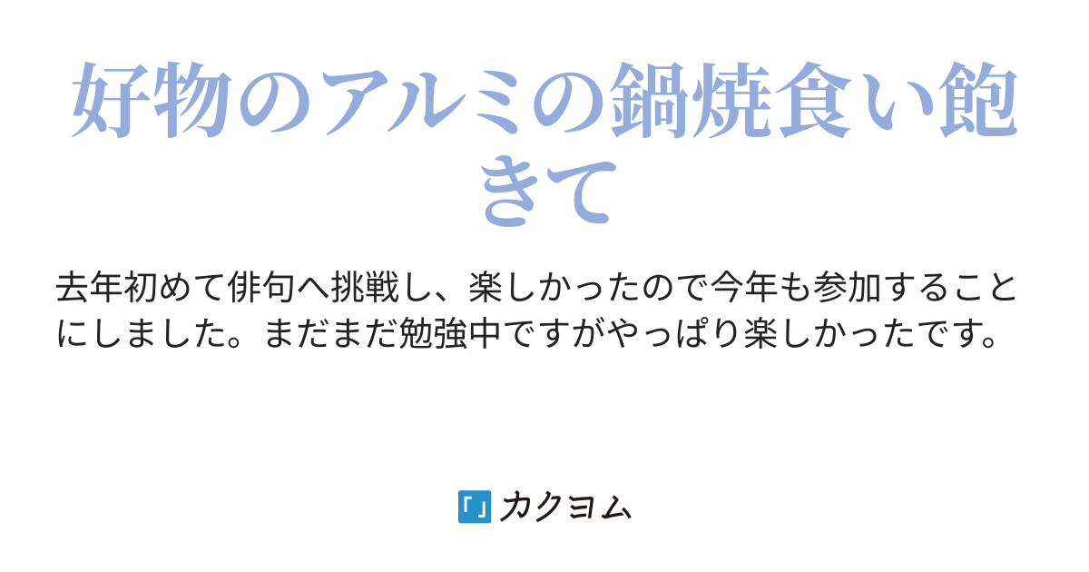 第2回カクヨム短歌・俳句コンテスト【俳句の部】（朝本箍） カクヨム