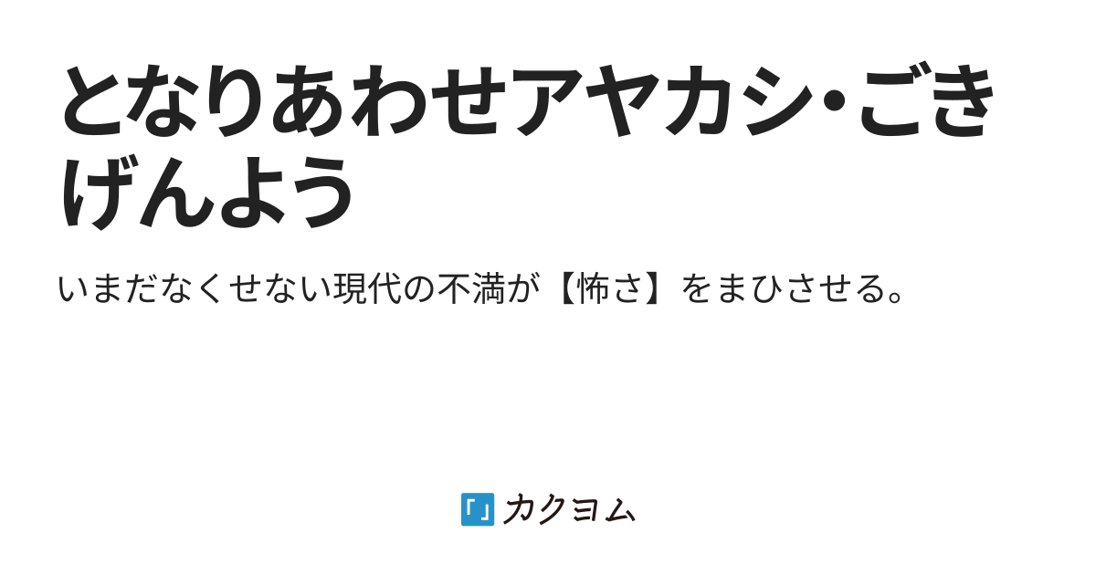 となりあわせアヤカシ・ごきげんよう（釣ール） カクヨム