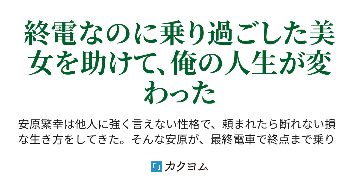 最終電車で出会った美女が俺の人生を変えた（春風秋雄） カクヨム