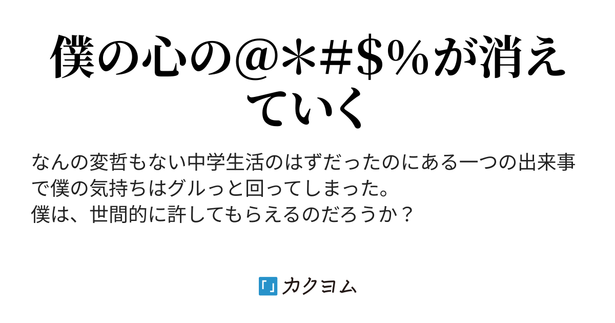 堕闘(常磐海斗・大空一守) カクヨム
