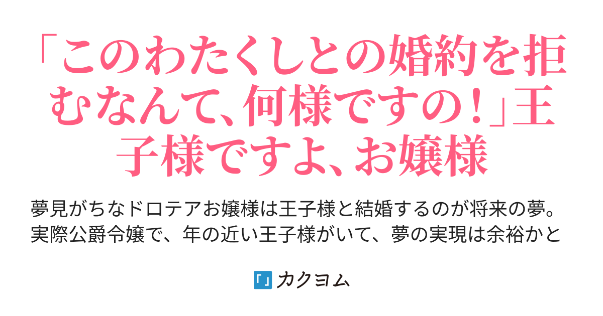 お嬢様の理想の王子様は、白馬に乗っているらしい（こう） カクヨム