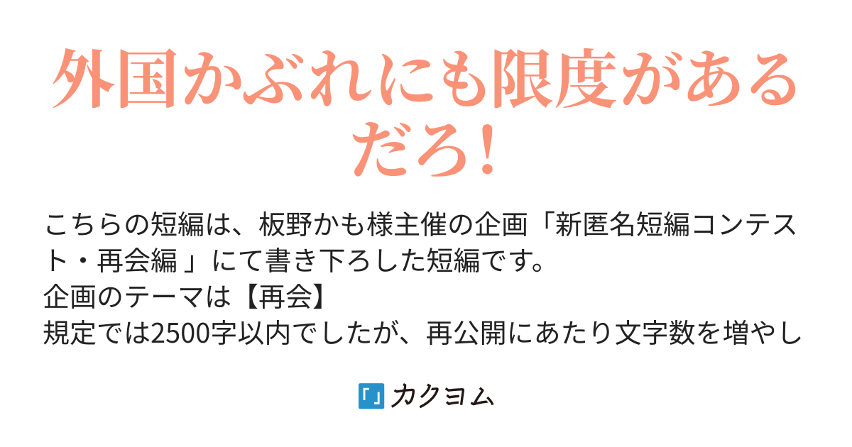 【カクヨムコン10】留学した彼に再会したら別人どころか外人になって帰ってきた(結月 花) カクヨム