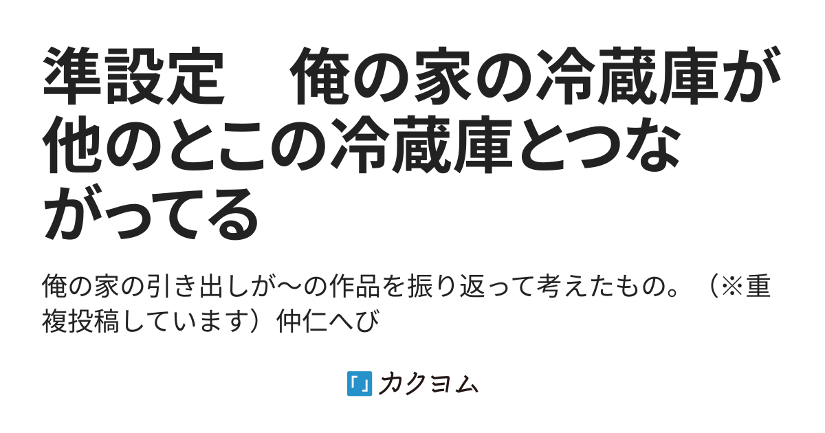 準設定 俺の家の冷蔵庫が他のとこの冷蔵庫とつながってる（仲仁へび（旧：離久）） カクヨム
