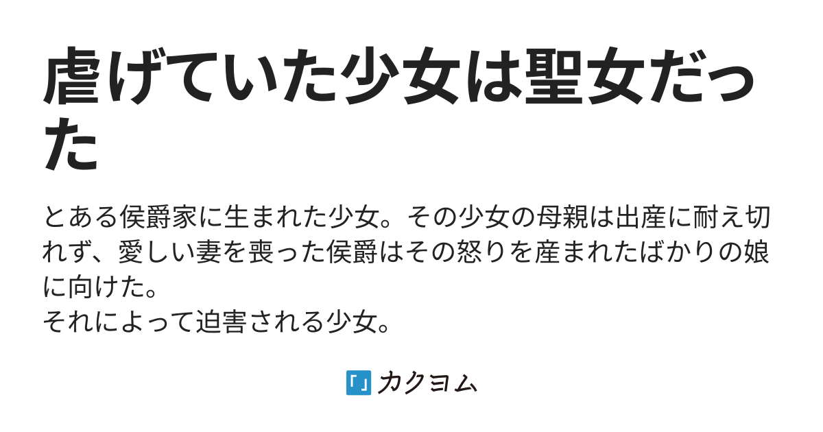 虐げていた少女は聖女だった(黒井隼人) カクヨム