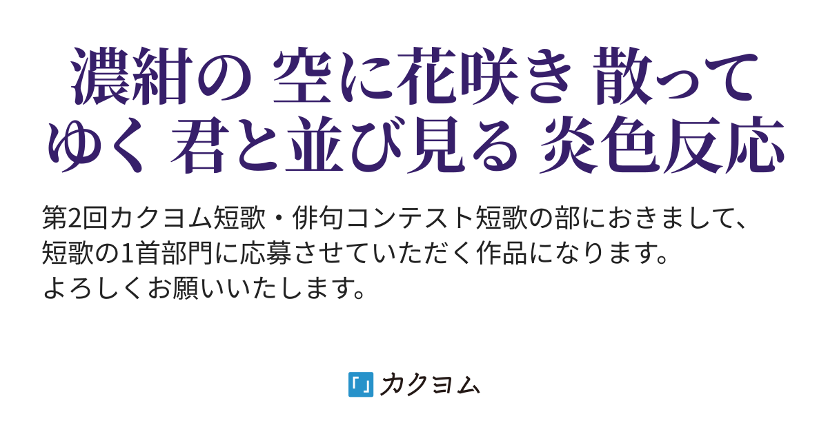 第2回カクヨム短歌・俳句コンテスト短歌の部（山代悠） カクヨム