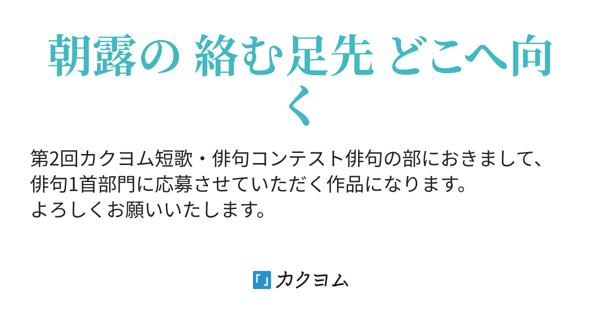 第2回カクヨム短歌・俳句コンテスト俳句の部（山代悠） カクヨム