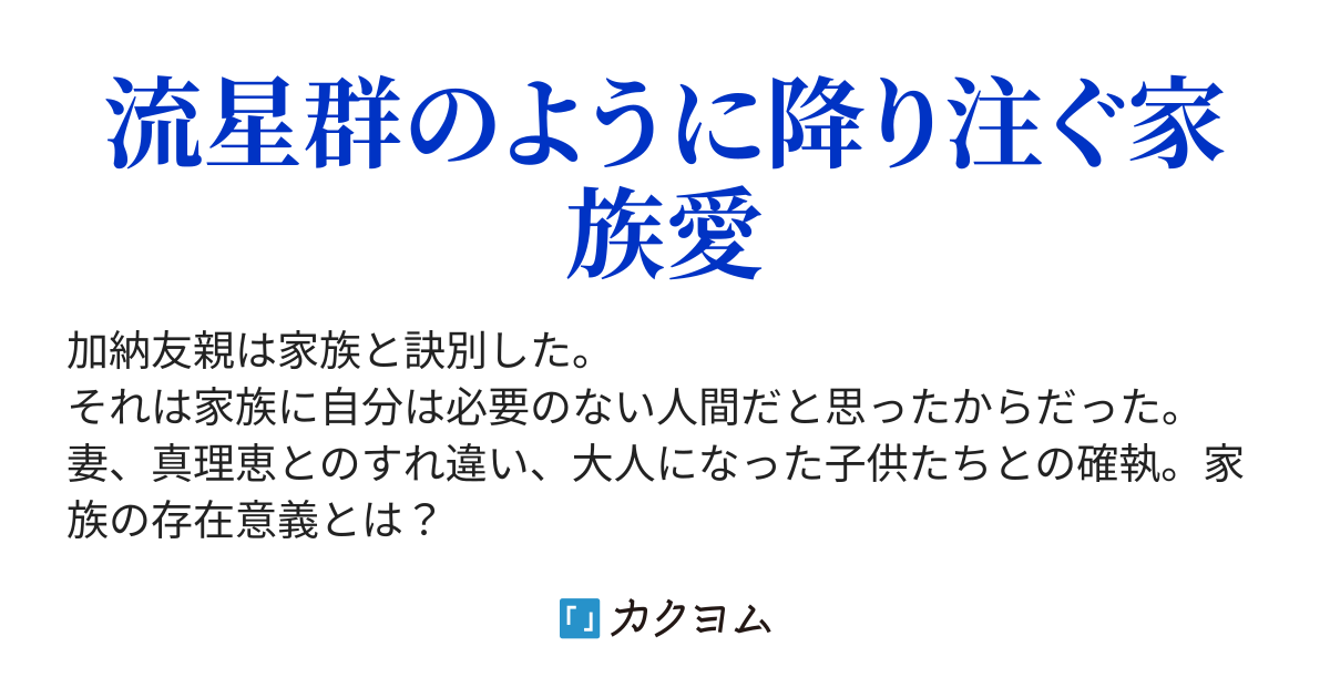 ★【完結】ペルセウス座流星群(作品241024)(菊池昭仁) カクヨム