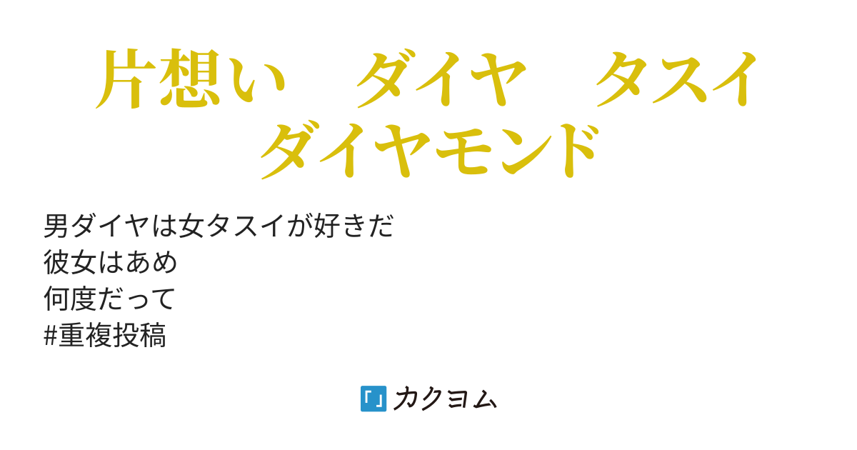 ダイヤの片想い ①(ハミル) カクヨム