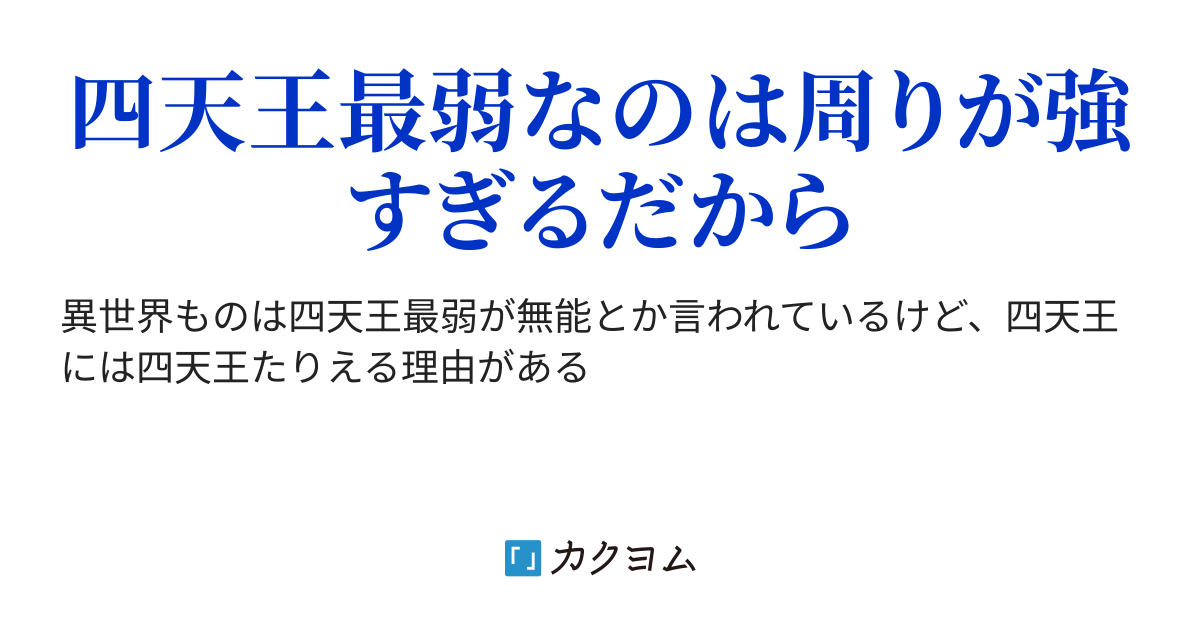 四天王最弱の異世界の楽しみ方（渾天儀） カクヨム