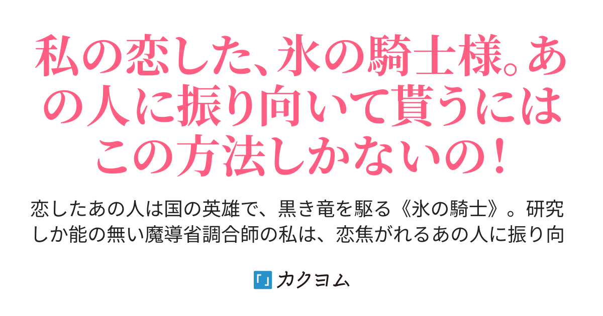 月夜の花と竜の騎士〜研究にしか脳のない魔導省調合師の私は、恋した騎士様に惚れ薬を盛ります！〜（山葵 トロ） カクヨム
