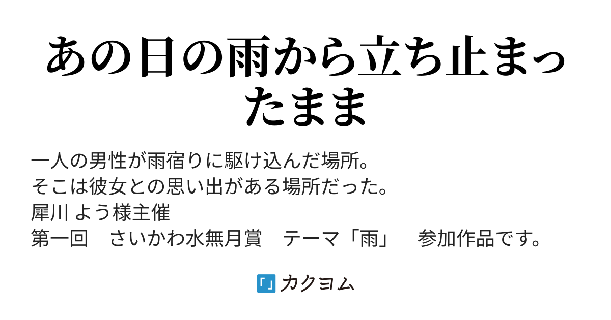 雨と思い出（大将） カクヨム